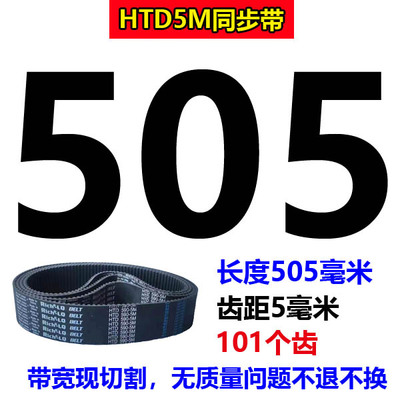 橡胶同步带HTD5M480 5M485 5M490 5M495 5M500 5M505 510齿形皮带