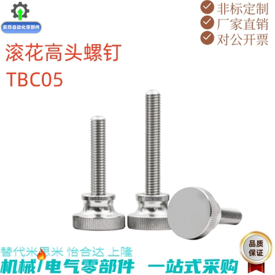 滚花高头螺钉 TBC05 06-M3/5/6/8/10-L6 8 10 12 16 20 25 30 35