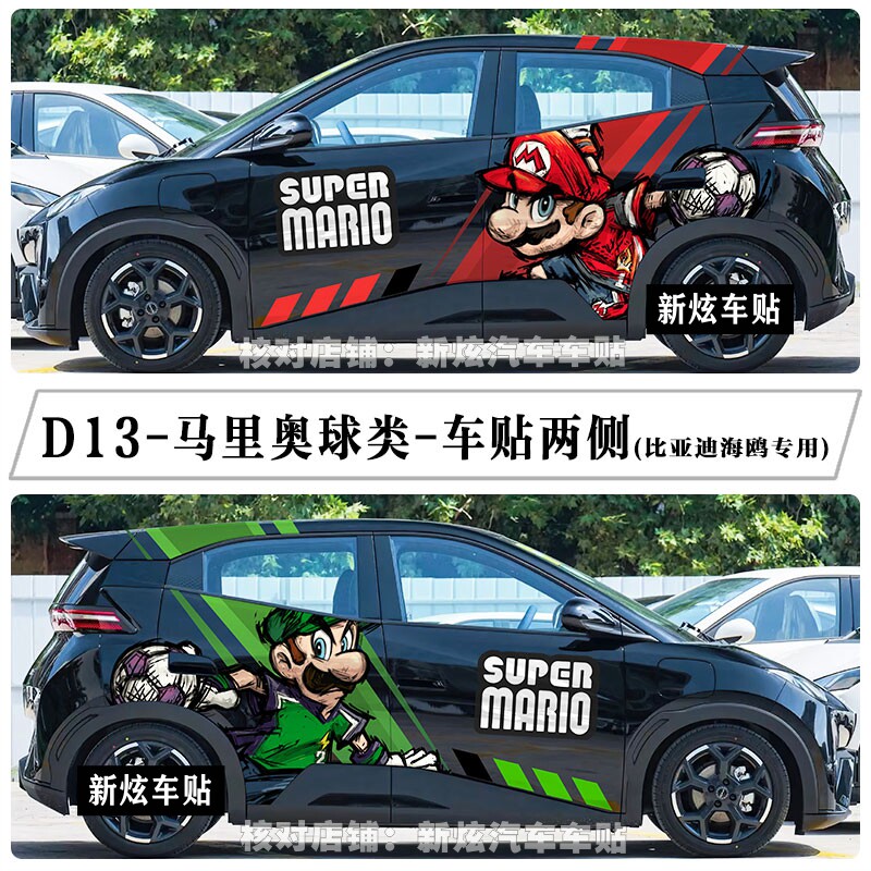 适用比亚迪海鸥车贴卡通创意3D超级玛丽马里奥个性车身装饰贴拉花
