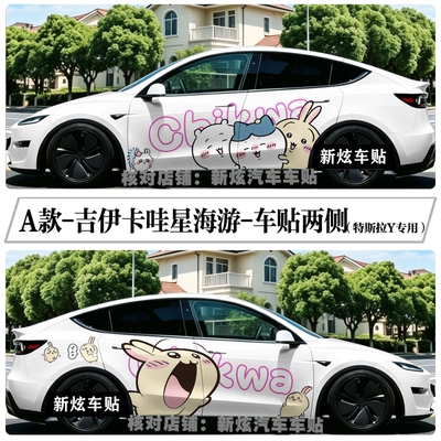 适用特斯拉modely车贴车身两侧卡通可爱吉伊卡哇乌萨奇车身贴纸