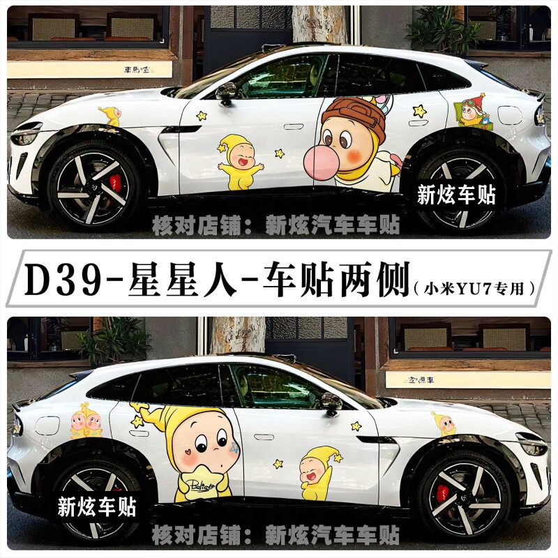 适用于YU7车贴拉花车身两侧卡通可爱星星人个性创意车身贴纸定制