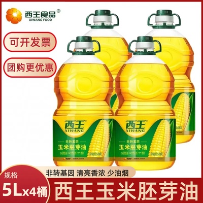 西王玉米胚芽油5L*4桶整箱