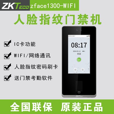 ZKTeco熵基zFace1300动态人脸指纹考勤门禁All打卡机可视对讲