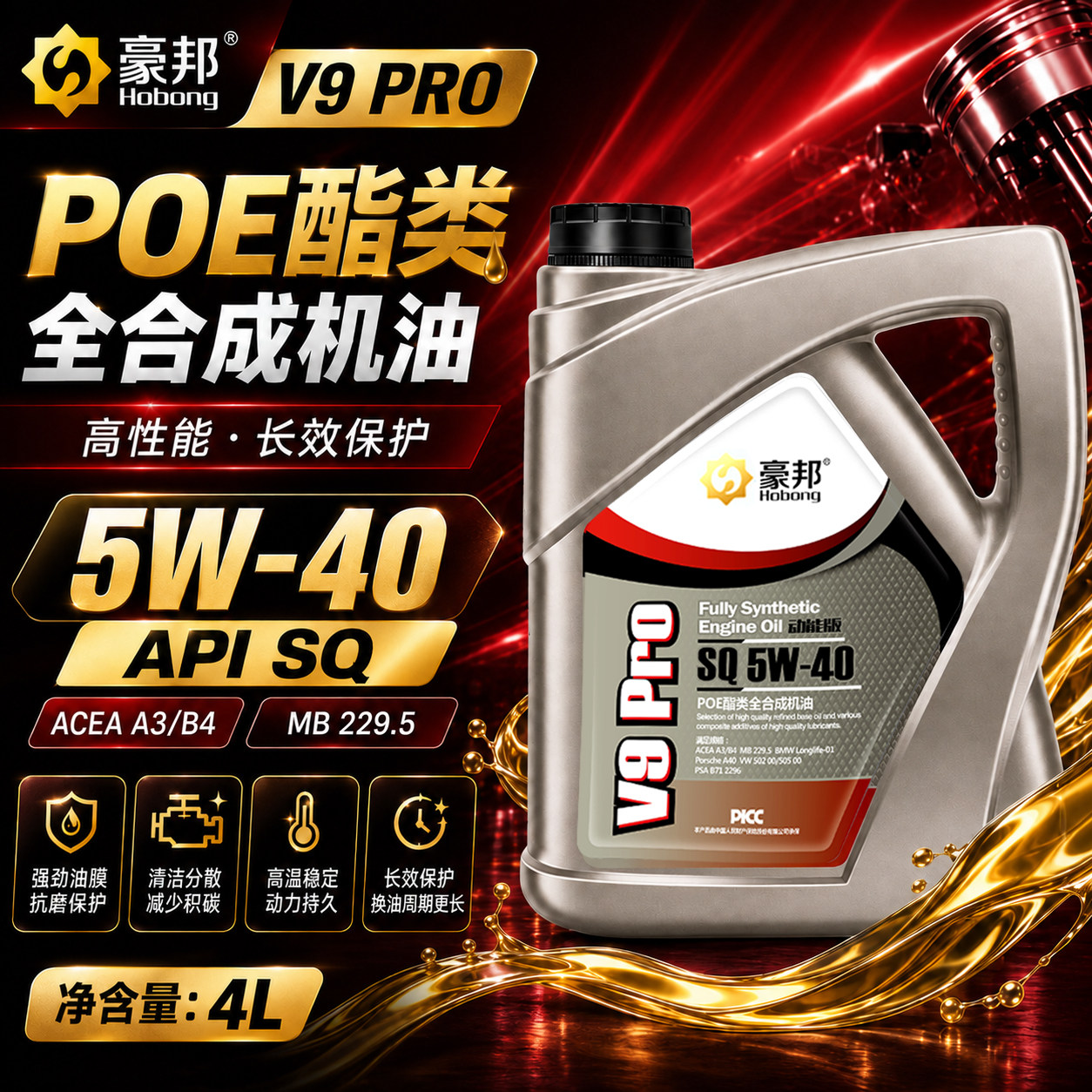 豪邦POE酯类全合成机油 5W-40 API SQ A3/B4 4L 汽油发动机润滑油