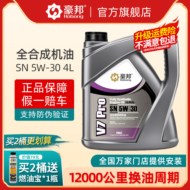 豪邦全合成机油SN级5W30汽车四季保养机油汽油发动机润滑油正品4L