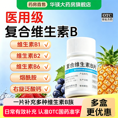 【维福佳】复合维生素B片100片*1瓶/盒