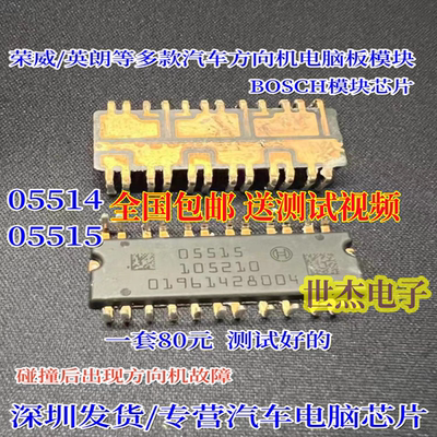 05514,05515适用荣威方向机电脑板BOSCH汽车模块拆机芯片 一套70