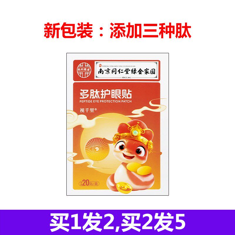 正品同普堂爱视力护眼贴青少年眼疲劳黑眼圈干涩叶黄素模糊流泪痒