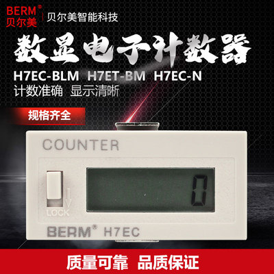 贝尔美 H7EC-BLM计数器 六位数显电子冲床计数 H7ET-BM电子累时器