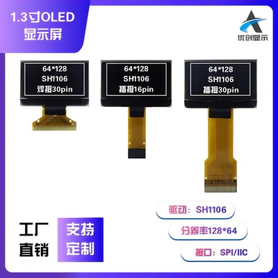 1.3寸OLED显示屏128*64 SH1106驱动 IIC/SPI接口 焊接插接液晶屏