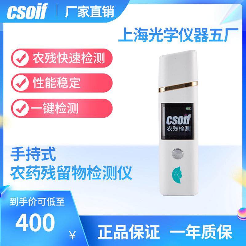 CSOIF 手持式农药残留检测仪 农残仪 NCJ-H 光学仪器五厂