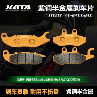 XATA半金属刹车片适用阿普利亚aprilia踏板车SRGT200碟刹皮配件