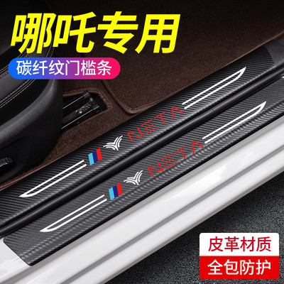 专用哪咤V/VPRO哪吒U/UPRO汽车内用品改装饰配件内饰门槛保护条贴