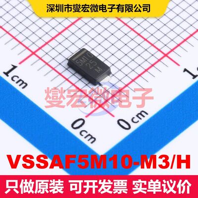 VSSAF5M10-M3/H DO-221AC 二极管 二极管 分立器件