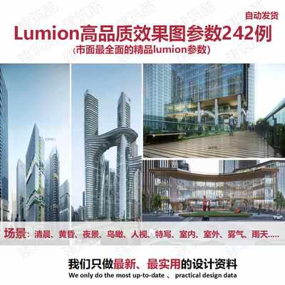 Lumion效果图参数渲染