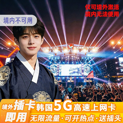 韩国高速无限流量上网卡