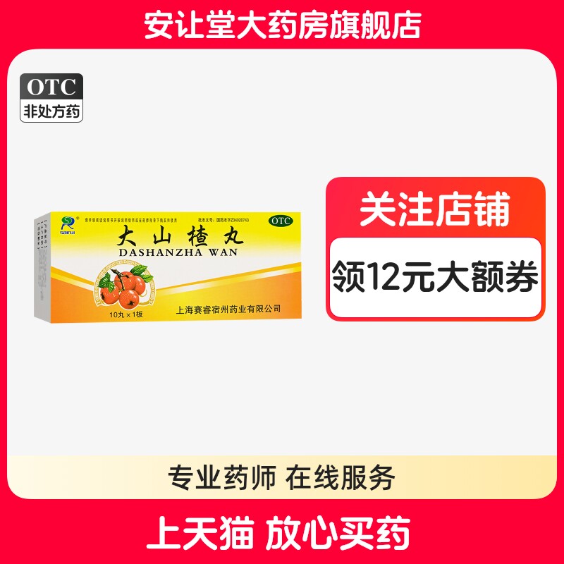 赛睿大山楂丸9g*10丸官方旗舰店食积内停所致食欲不振消化不良ty