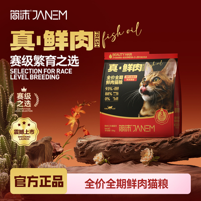 简沫全价鲜肉无谷猫粮真鲜肉赛级繁育成猫幼猫通用猫主粮