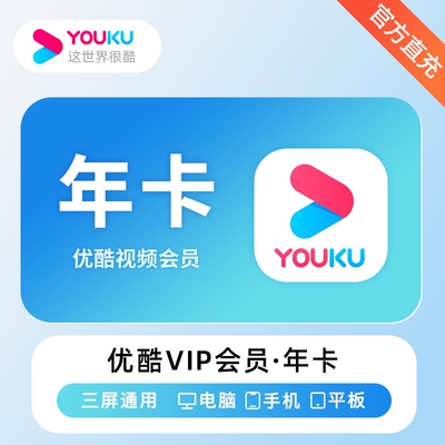 【直充秒到】优酷视频VIP会员年卡黄金会员会员12个月365天