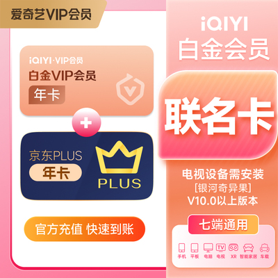 【联合】爱奇艺白金会员年卡+京东plus会员年卡两张年卡