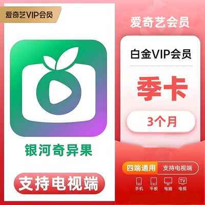 【直充】爱奇艺白金会员VIP季卡充值电视一年银河奇异果TV90天
