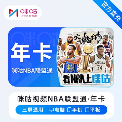 咪咕nba联盟通年卡咪咕视频体育会员支持所有球队1年NBA篮球通vip