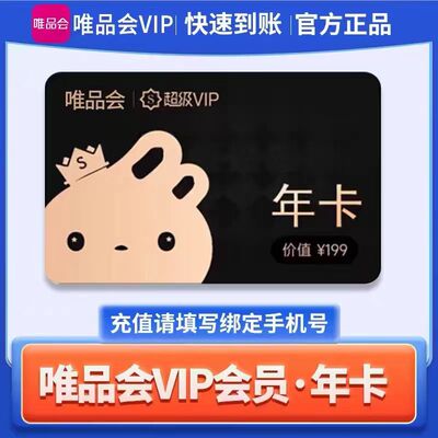 唯品会超级vip会员年卡直冲到账365天送50生日礼券优惠券享95折