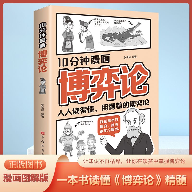 10分钟漫画博弈论社会科学总论人际交往处事手段原则社交技巧