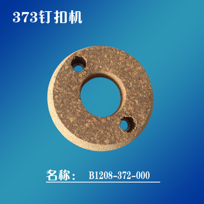 工业钉扣机配件MB373钉扣车传动摩擦圈离合圈B1208-372-000刹车片