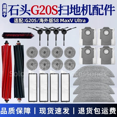 适配石头G20S扫地机器人配件S8 MaxV Ultra滚刷边刷滤网抹布尘袋