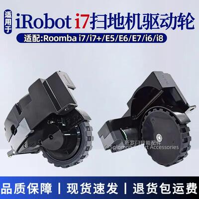 适配iRobot扫地机器人配件i7/E5/E6/i6/i8驱动轮左右轮原装轮子