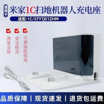 小米米家1C扫地机器人配件充电座