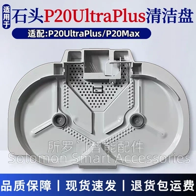 石头P20UltraPlus扫地机清洗盘