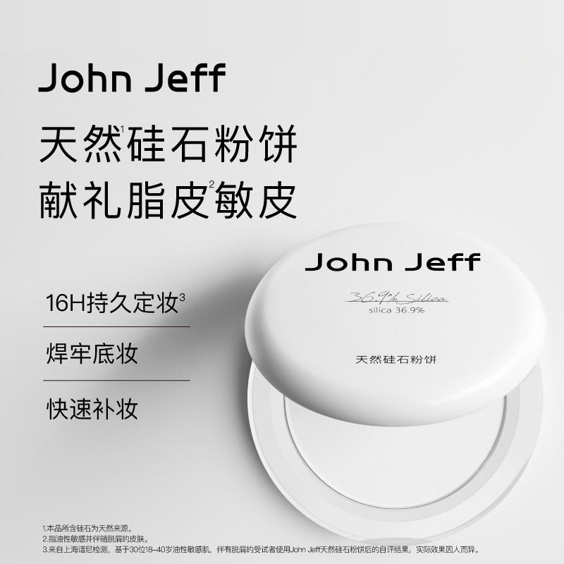 JohnJeff天然硅石粉饼控油定妆补妆隐匿毛孔敏感肌姐夫