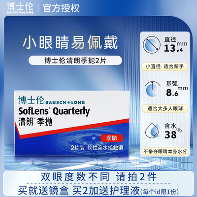 适合小眼睛的隐形眼镜小直径13.4博士伦清朗季抛近视女度数可配TX