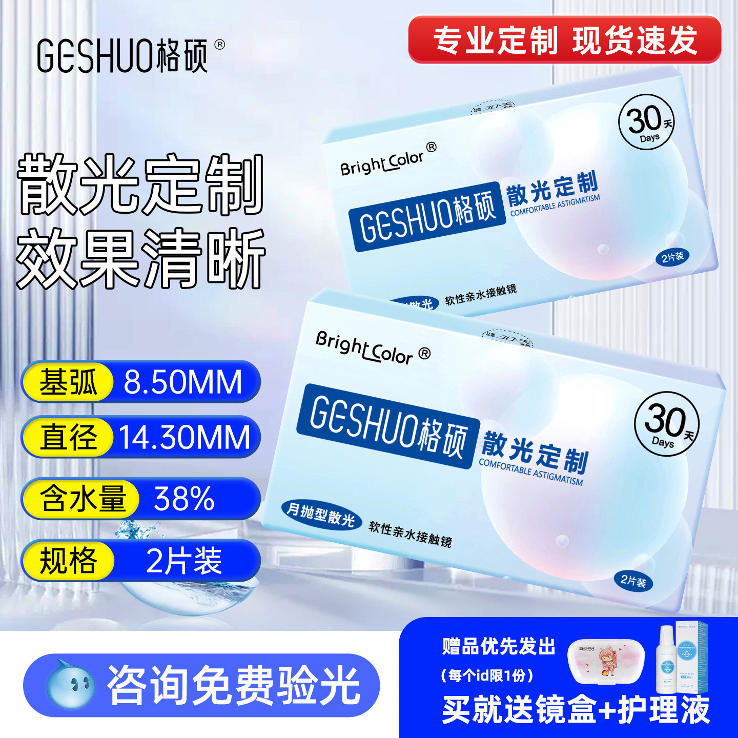 格硕散光隐形眼镜月抛2片定制订配加近视带度数男女透明薄镜片TX