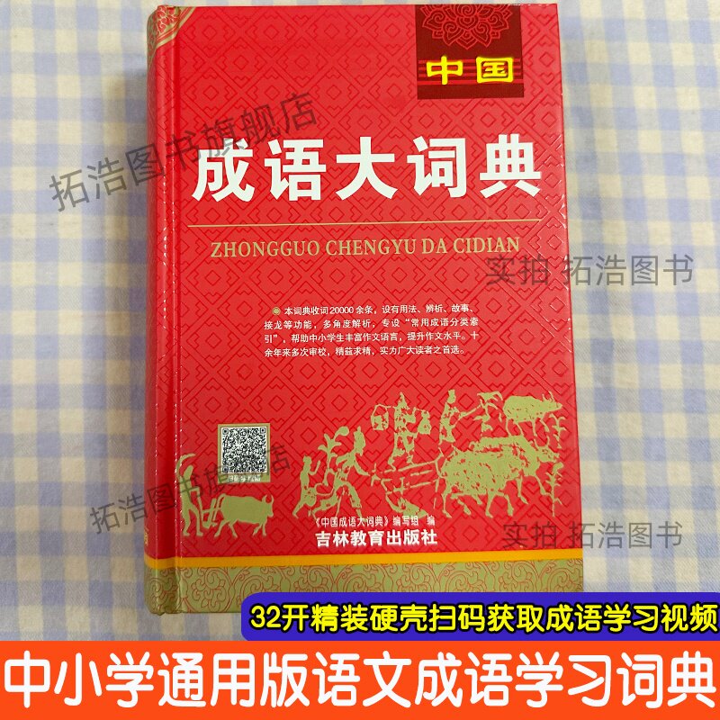中国成语大词典语文学习实用现代汉语四字词语积累大全学生实用成语词典32开精装硬壳本成语注音释义例句讲解辨析附扫码视频学成语