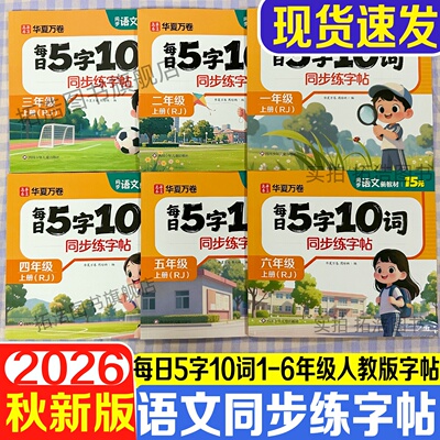 华夏万卷每日5字10词语文同步