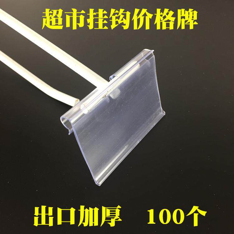 超市吊牌透明双线挂钩标价牌价格吊牌货架便利标签牌挂牌挂式
