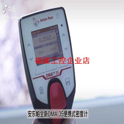 安东帕DMA35 密度计 进口密度计【询价】
