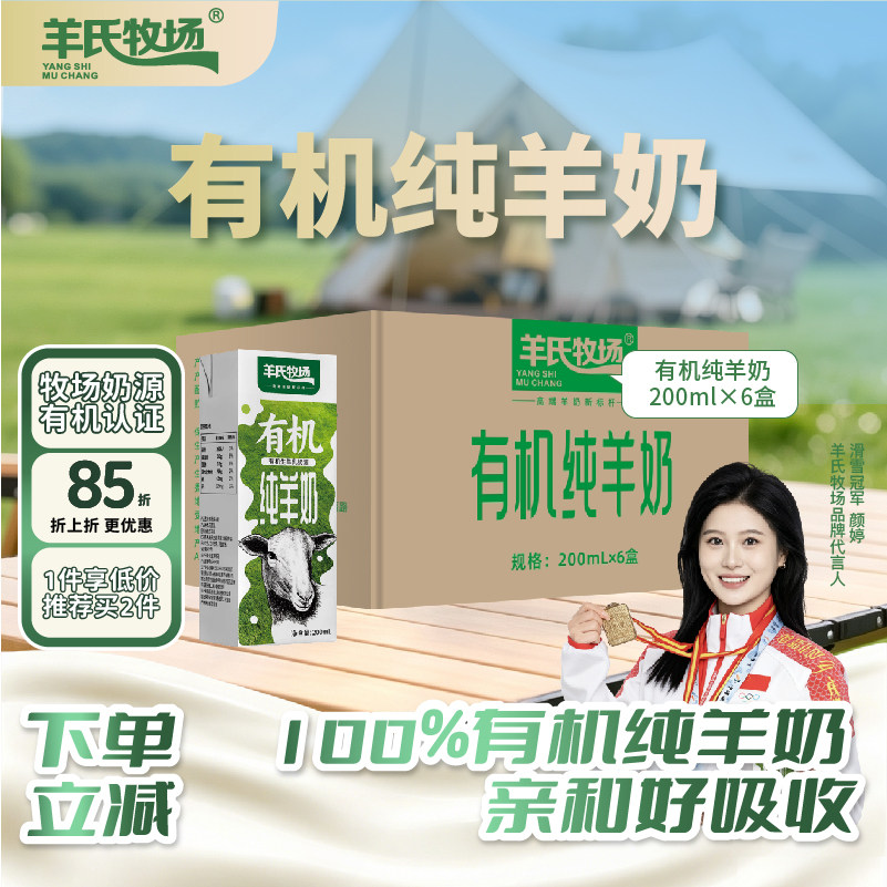 7.9日产羊氏牧场有机纯羊奶200ml*6盒一箱去膻味含A2β-酪蛋白