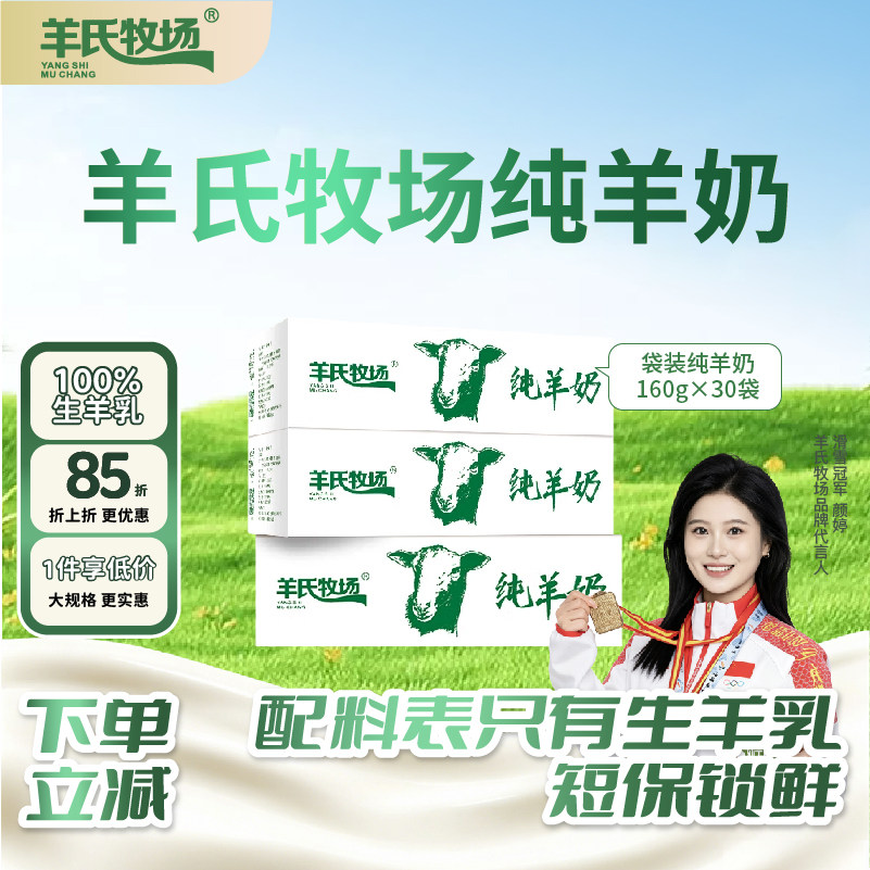 8.8日产羊氏牧场160g*10袋纯羊奶3箱小分子适合中老年人去膻味