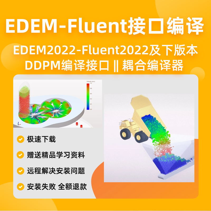 EDEM-Fluent各版本耦合接口耦合编译 CFD-DEM模拟流体耦合接口_虎窝淘