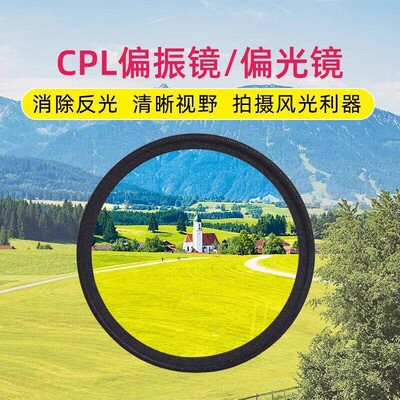 【下单立减50】摄影CPL偏振镜镜头滤镜带夹子消反光神器