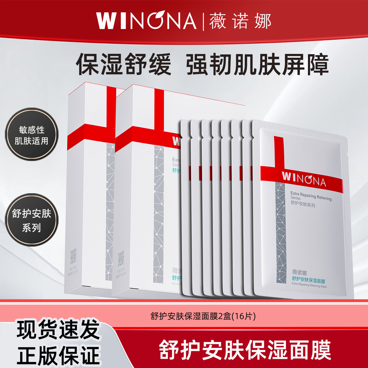 薇诺娜舒护安肤保湿面膜保湿补水舒缓肌肤敏肌适用男女L
