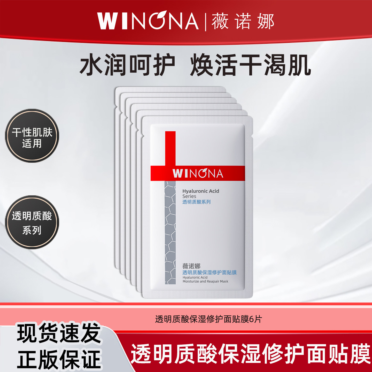 薇诺娜透明质酸保湿修护面贴膜保湿舒缓敏感性肌肤适用L
