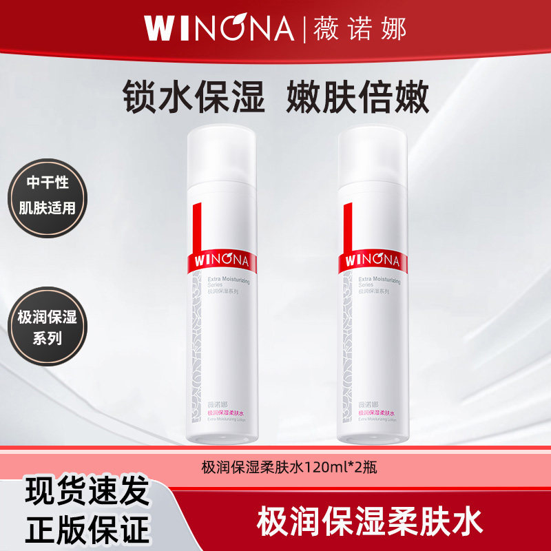 薇诺娜极润保湿柔肤水120ml中干性皮肤适用补水爽肤水保湿水男女L