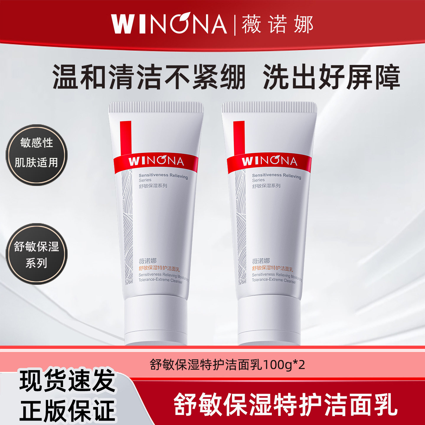 薇诺娜舒敏保湿特护洁面乳敏感肌舒缓肌肤洁面补水保湿L