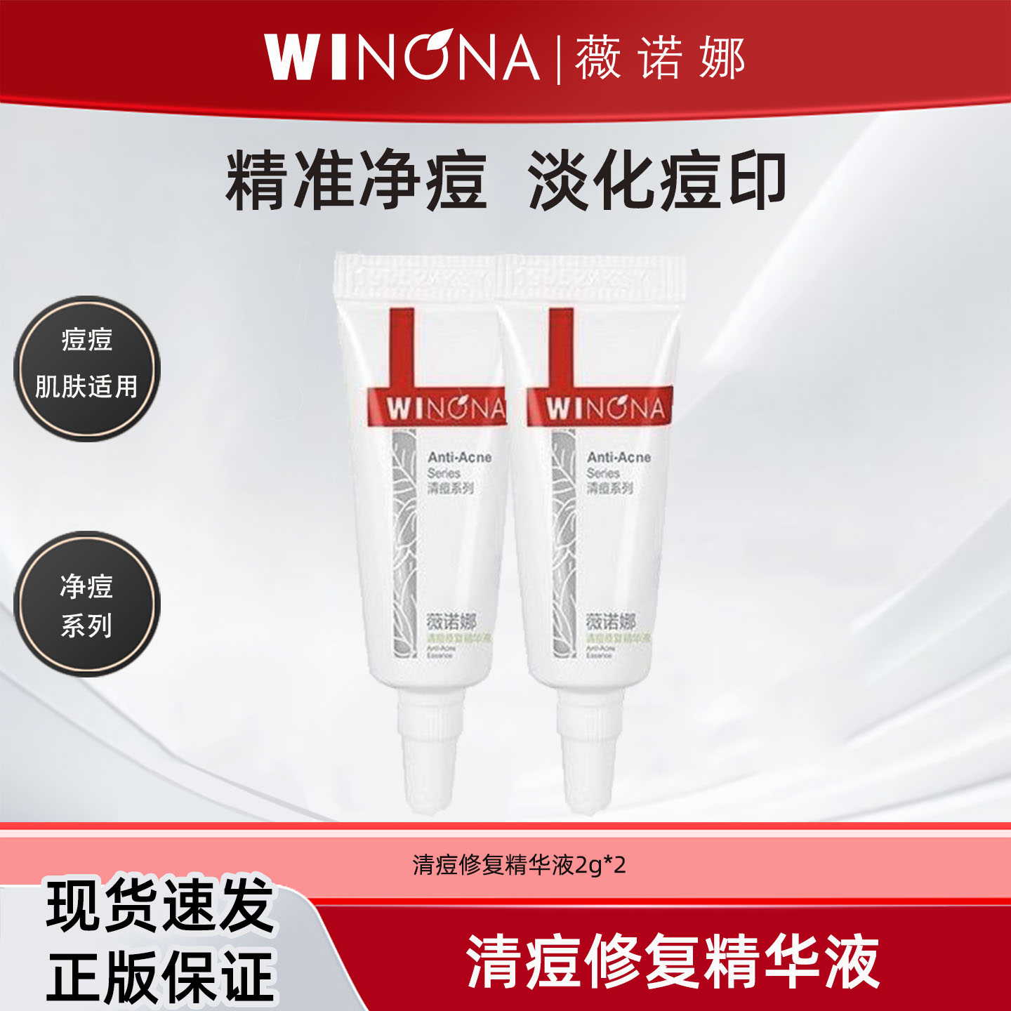 薇诺娜清痘修复精华液控油保湿疏通毛孔舒缓肌肤抑制痘痘L