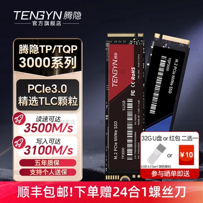 腾隐旗舰店TQP3000512G/1T固态